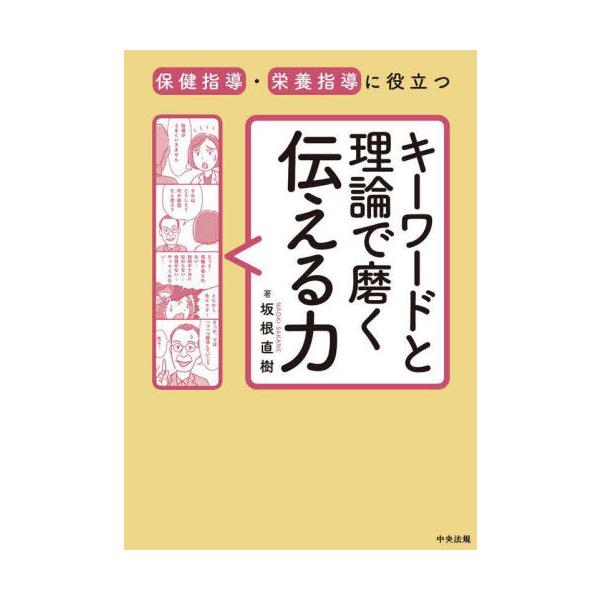 【発売日：2023年07月16日】坂根直樹/著/保健指導・栄養指導に役立つキーワードと理論で磨く伝える力、メディア：BOOK、発売日：2023/07、重量：411g、商品コード：NEOBK-2880719、JANコード/ISBNコード：97...