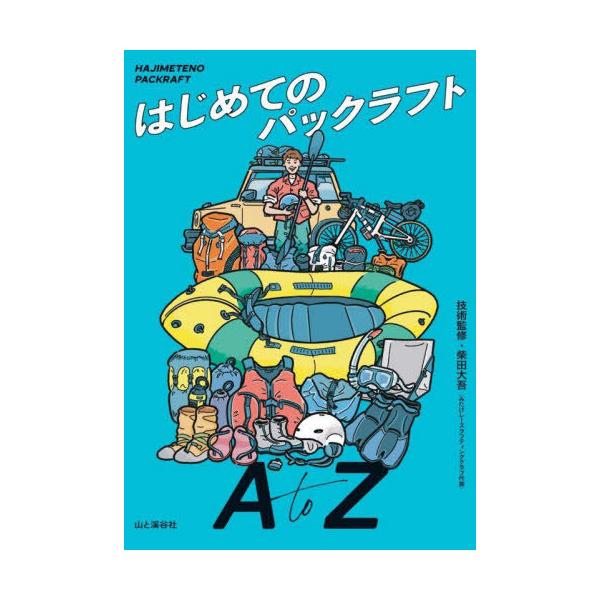 【発売日：2023年07月16日】柴田大吾/技術監修 山と溪谷社/編/はじめてのパックラフトA to Z、メディア：BOOK、発売日：2023/07、重量：340g、商品コード：NEOBK-2880731、JANコード/ISBNコード：97...