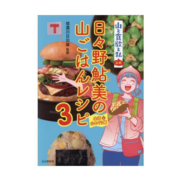 【発売日：2023年07月15日】信濃川日出雄/監修/山と食欲と私公式日々野鮎美の山ごはんレシピ 3、メディア：BOOK、発売日：2023/07、重量：340g、商品コード：NEOBK-2880732、JANコード/ISBNコード：9784...