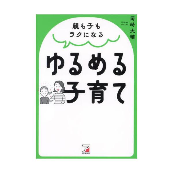 【発売日：2023年07月16日】岡崎大輔/著/ゆるめる子育て 親も子もラクになる、メディア：BOOK、発売日：2023/07、重量：340g、商品コード：NEOBK-2880735、JANコード/ISBNコード：9784756922786
