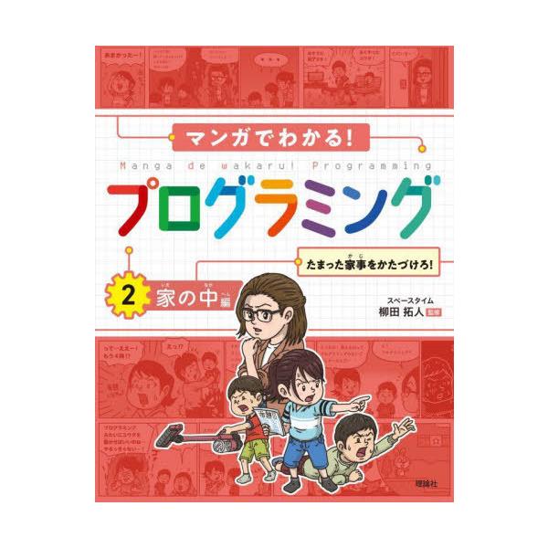 【発売日：2023年07月16日】柳田拓人/監修/マンガでわかる!プログラミング 2、メディア：BOOK、発売日：2023/07、重量：340g、商品コード：NEOBK-2880738、JANコード/ISBNコード：9784652205709