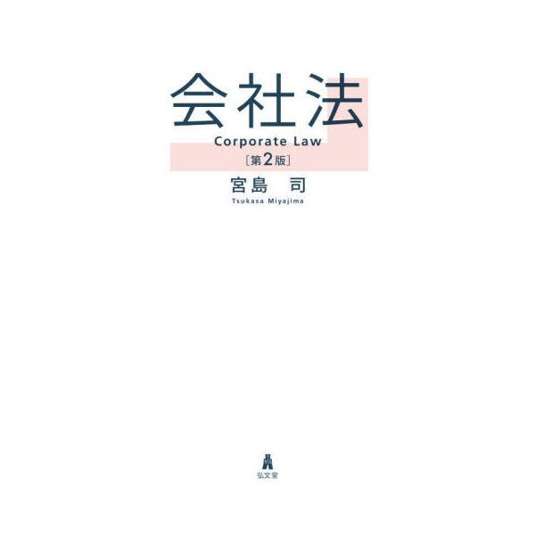 【発売日：2023年07月20日】宮島司/著/会社法、メディア：BOOK、発売日：2023/07、重量：500g、商品コード：NEOBK-2880755、JANコード/ISBNコード：9784335359453