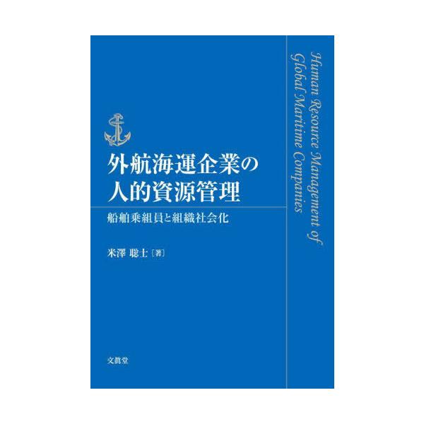 【発売日：2023年06月28日】米澤聡士/著/外航海運企業の人的資源管理、メディア：BOOK、発売日：2023/06、重量：450g、商品コード：NEOBK-2880771、JANコード/ISBNコード：9784830952272