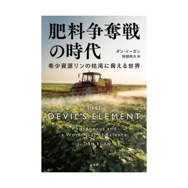 【発売日：2023年07月15日】ダン・イーガン/著 阿部将大/訳/肥料争奪戦の時代 希少資源リンの枯渇に脅える世界 / 原タイトル:THE DEVIL’S ELEMENT、メディア：BOOK、発売日：2023/07、重量：441g、商品コ...