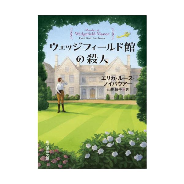 【発売日：2023年07月15日】エリカ・ルース・ノイバウアー/著 山田順子/訳/ウェッジフィールド館の殺人 / 原タイトル:MURDER AT WEDGEFIELD MANOR (創元推理文庫)、メディア：BOOK、発売日：2023/07...