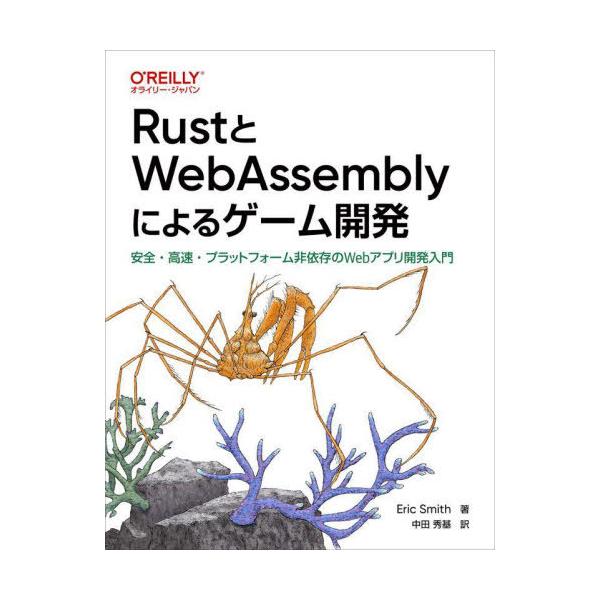 【発売日：2023年07月15日】EricSmith/著 中田秀基/訳/RustとWebAssemblyによるゲーム開発 安全・高速・プラットフォーム非依存のWebアプリ開発入門 / 原タイトル:Game Development with ...
