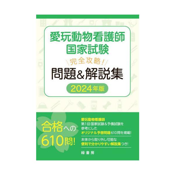 【発売日：2023年07月19日】緑書房/愛玩動物看護師国家試験 完全攻略! 問題&amp;解説集 2024年版、メディア：BOOK、発売日：2023/07、重量：949g、商品コード：NEOBK-2880817、JANコード/ISBNコー...