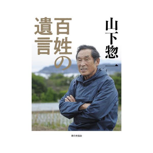 【発売日：2023年07月15日】山下惣一/著/山下惣一百姓の遺言、メディア：BOOK、発売日：2023/07、重量：410g、商品コード：NEOBK-2880835、JANコード/ISBNコード：9784259547837