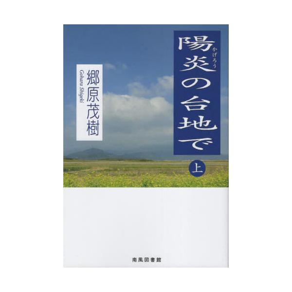 【発売日：2023年06月28日】郷原茂樹/著/陽炎の台地で 上、メディア：BOOK、発売日：2023/06、重量：340g、商品コード：NEOBK-2880849、JANコード/ISBNコード：9784910796123