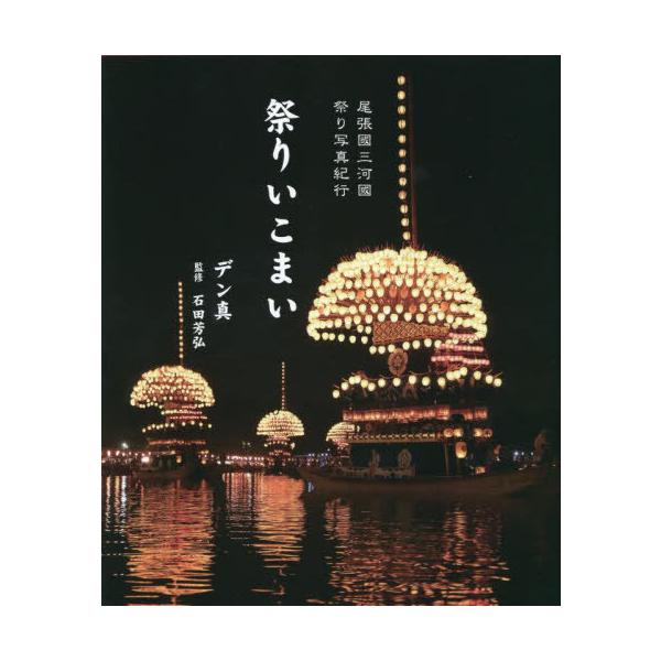 【発売日：2023年06月28日】デン真/著 石田芳弘/監修/祭りいこまい、メディア：BOOK、発売日：2023/06、重量：690g、商品コード：NEOBK-2880853、JANコード/ISBNコード：9784866938172
