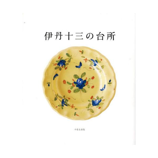 【発売日：2023年06月28日】伊丹十三/著 つるとはな編集部/編/伊丹十三の台所、メディア：BOOK、発売日：2023/06、重量：340g、商品コード：NEOBK-2880857、JANコード/ISBNコード：9784908155123