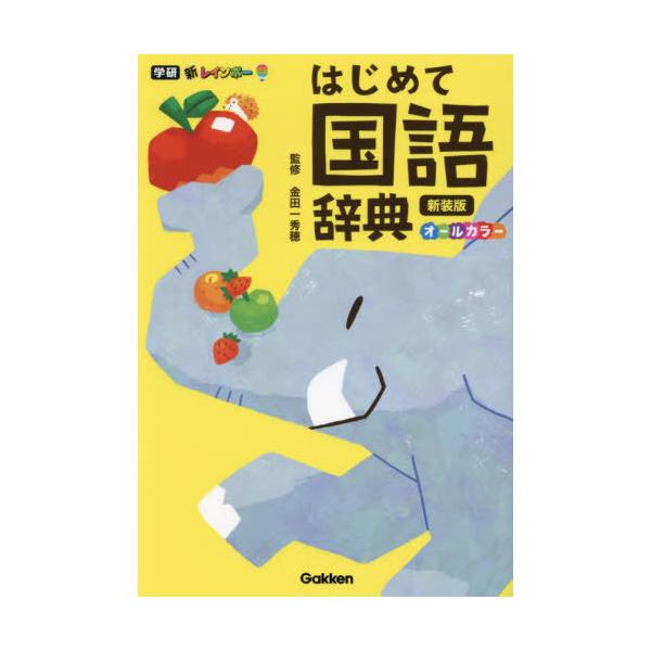 【発売日：2023年07月22日】金田一秀穂/監修/新レインボー はじめて国語辞典 オールカラー 新装版、メディア：BOOK、発売日：2023/07、重量：1000g、商品コード：NEOBK-2880877、JANコード/ISBNコード：9...