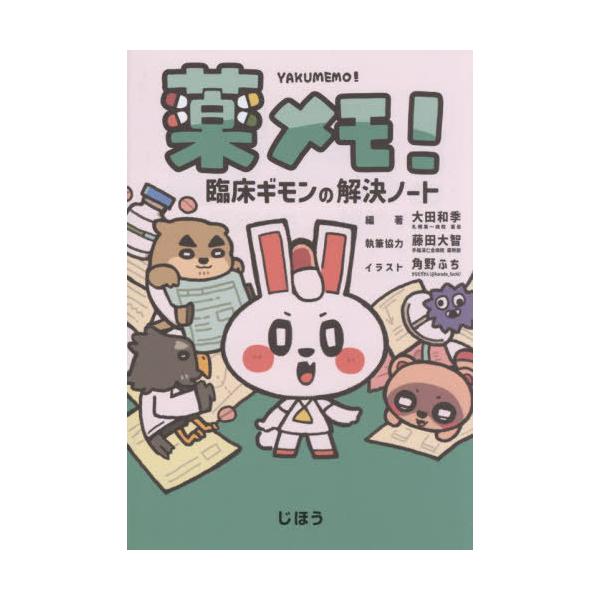 【発売日：2023年07月19日】大田和季/編著 角野ふち/イラスト/薬メモ! 臨床ギモンの解決ノート、メディア：BOOK、発売日：2023/07、重量：500g、商品コード：NEOBK-2880884、JANコード/ISBNコード：978...
