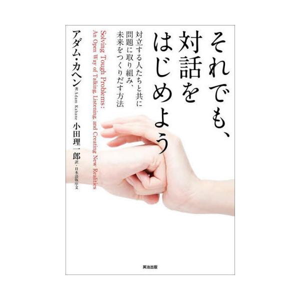 【発売日：2023年07月28日】アダム・カヘン/著 小田理一郎/訳/それでも、対話をはじめよう 対立する人たちと共に問題に取り組み、未来をつくりだす方法 / 原タイトル:Solving Tough Problems、メディア：BOOK、発...