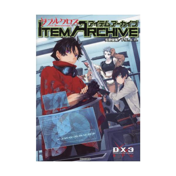 【発売日：2023年07月20日】矢野俊策/著 F.E.A.R./著/アイテムアーカイブ (DX3 RPG ダブルクロスThe 3rd Editionデータ集)、メディア：BOOK、発売日：2023/07、重量：690g、商品コード：NEO...