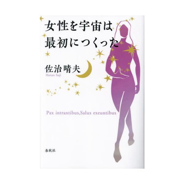 【発売日：2023年07月16日】佐治晴夫/著/女性を宇宙は最初につくった Pax intrantibus Salus exeuntibus 新装版、メディア：BOOK、発売日：2023/07、重量：340g、商品コード：NEOBK-288...
