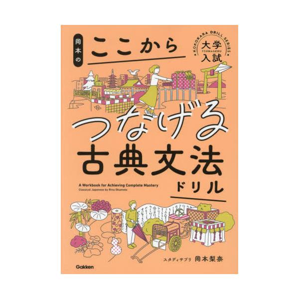 【発売日：2023年07月21日】岡本梨奈/著/岡本のここからつなげる古典文法ドリル (大学入試KOKOKARA DRILL SERIES)、メディア：BOOK、発売日：2023/07、重量：340g、商品コード：NEOBK-2880958...