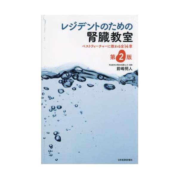 【発売日：2023年07月20日】前嶋明人/著/レジデントのための腎臓教室 ベストティーチャーに教わる全14章、メディア：BOOK、発売日：2023/07、重量：663g、商品コード：NEOBK-2881140、JANコード/ISBNコード...