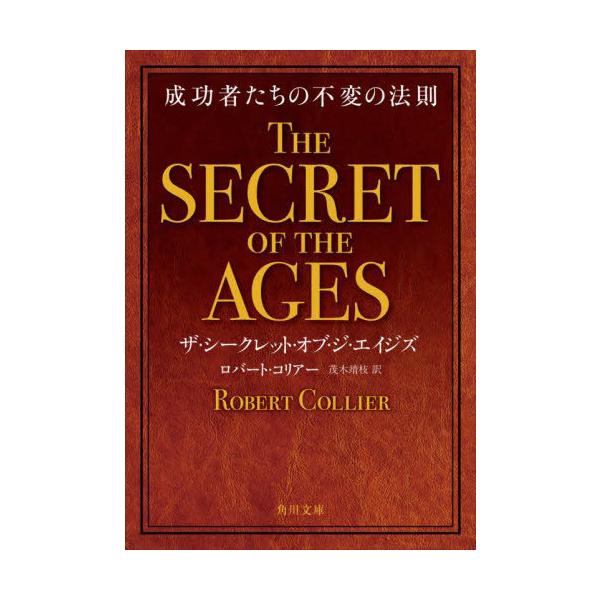 【発売日：2023年07月20日】ロバート・コリアー/〔著〕 茂木靖枝/訳/ザ・シークレット・オブ・ジ・エイジズ 成功者たちの不変の法則 / 原タイトル:THE SECRET OF THE AGES (角川文庫)、メディア：BOOK、発売日...