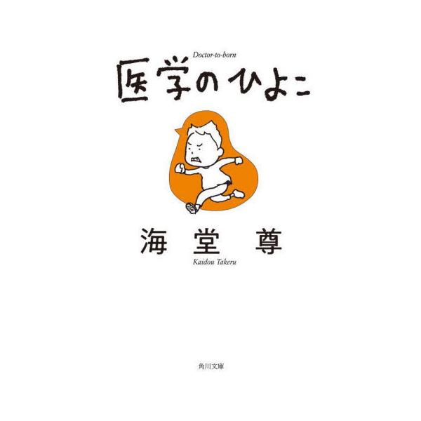 【発売日：2023年07月21日】海堂尊/〔著〕/医学のひよこ (角川文庫)、メディア：BOOK、発売日：2023/07、重量：250g、商品コード：NEOBK-2881194、JANコード/ISBNコード：9784041139837