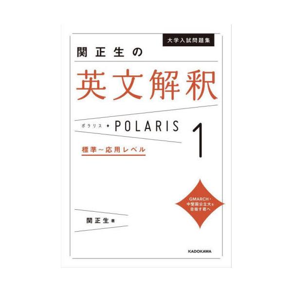 【発売日：2023年07月21日】関正生/著/大学入試問題集関正生の英文解釈ポラリス 1、メディア：BOOK、発売日：2023/07、重量：417g、商品コード：NEOBK-2881294、JANコード/ISBNコード：9784046062390
