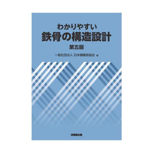 【発売日：2023年07月23日】日本鋼構造協会/編/わかりやすい鉄骨の構造設計、メディア：BOOK、発売日：2023/07、重量：720g、商品コード：NEOBK-2881310、JANコード/ISBNコード：9784765526449