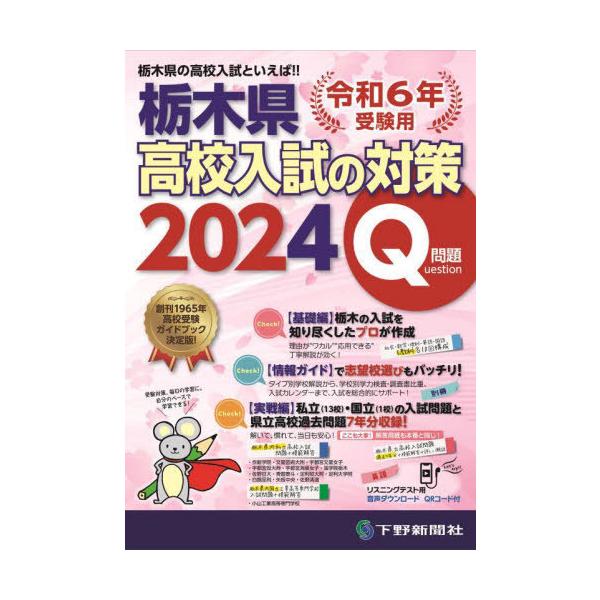 【発売日：2023年06月28日】下野新聞社高校進学指導委員会/監修/令6 受験用 栃木県高校入試の対策、メディア：BOOK、発売日：2023/06、重量：340g、商品コード：NEOBK-2881321、JANコード/ISBNコード：97...