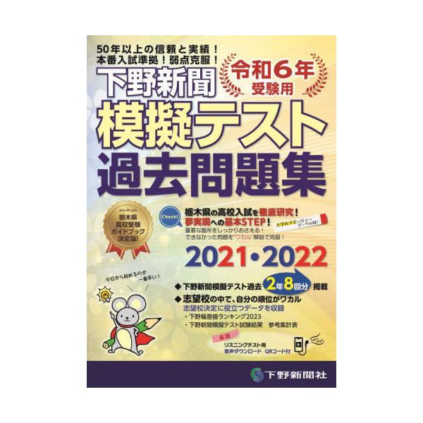 【発売日：2023年06月28日】下野新聞社高校進学指導委員会/監修/令6 下野新聞模擬テスト過去問題集 (高校入試受験用)、メディア：BOOK、発売日：2023/06、重量：637g、商品コード：NEOBK-2881326、JANコード/...