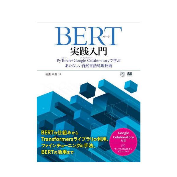 【発売日：2023年07月19日】我妻幸長/著/BERT実践入門 PyTorch+Google Colaboratoryで学ぶあたらしい自然言語処理技術、メディア：BOOK、発売日：2023/07、重量：340g、商品コード：NEOBK-2...