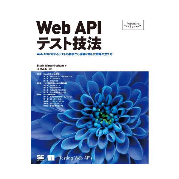 【発売日：2023年07月19日】MarkWinteringham/著 長尾高弘/訳/Web APIテスト技法 Web APIに対するテストの初歩から現場に即した戦略の立て方 / 原タイトル:Testing Web APIs (Progra...