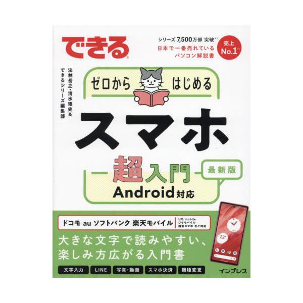 【発売日：2023年07月16日】法林岳之/著 清水理史/著 できるシリーズ編集部/著/できるゼロからはじめるスマホ超入門 Android対応 最新版、メディア：BOOK、発売日：2023/07、重量：340g、商品コード：NEOBK-28...