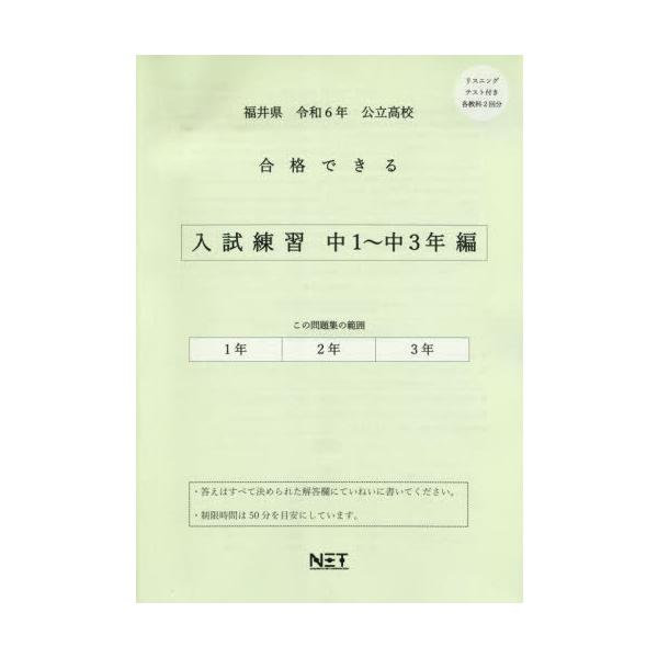 【発売日：2023年07月28日】熊本ネット/令6 福井県合格できる 入試練習中1〜3 (公立高校)、メディア：BOOK、発売日：2023/07、重量：340g、商品コード：NEOBK-2881409、JANコード/ISBNコード：9784...