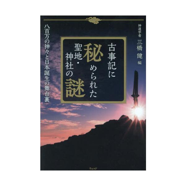 【発売日：2023年07月20日】三橋健/編/古事記に秘められた聖地・神社の謎 八百万の神々と日本誕生の舞台裏、メディア：BOOK、発売日：2023/07、重量：232g、商品コード：NEOBK-2881416、JANコード/ISBNコード...
