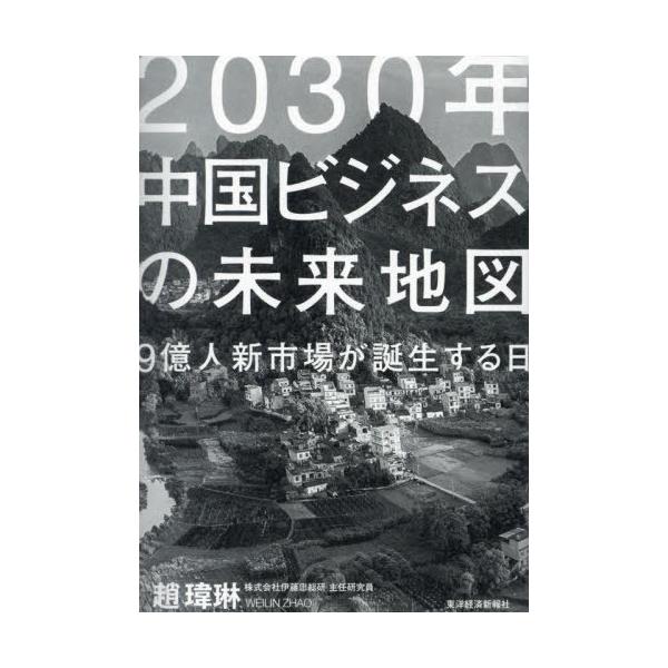 【発売日：2023年07月20日】趙【イー】琳/著/2030年中国ビジネスの未来地図 9億人新市場が誕生する日、メディア：BOOK、発売日：2023/07、重量：450g、商品コード：NEOBK-2881419、JANコード/ISBNコード...