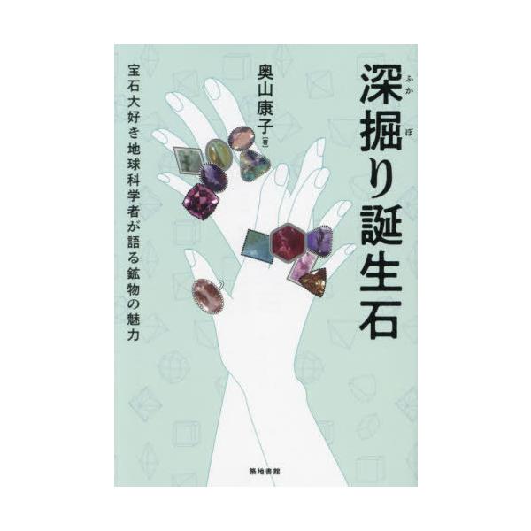 【発売日：2023年07月20日】奥山康子/著/深掘り誕生石 宝石大好き地球科学者が語る鉱物の魅力、メディア：BOOK、発売日：2023/07、重量：312g、商品コード：NEOBK-2881435、JANコード/ISBNコード：97848...
