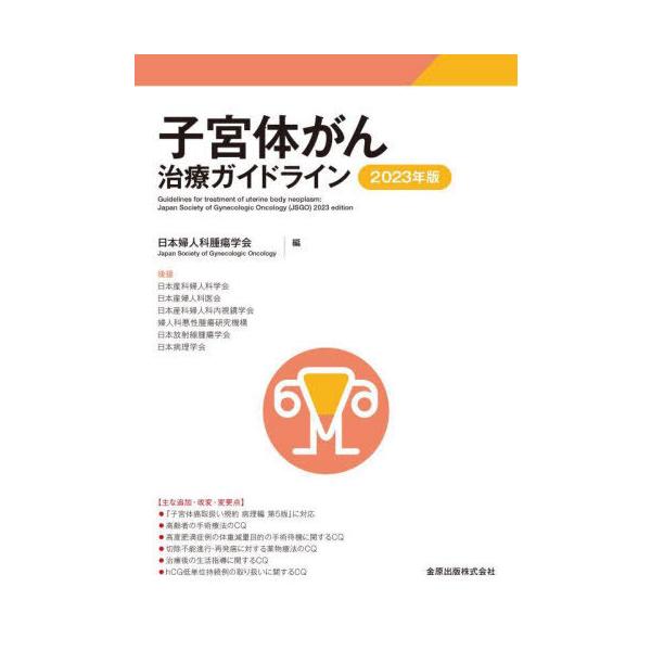 【発売日：2023年07月15日】日本婦人科腫瘍学会/編/子宮体がん治療ガイドライン 2023年版、メディア：BOOK、発売日：2023/07、重量：500g、商品コード：NEOBK-2881436、JANコード/ISBNコード：97843...