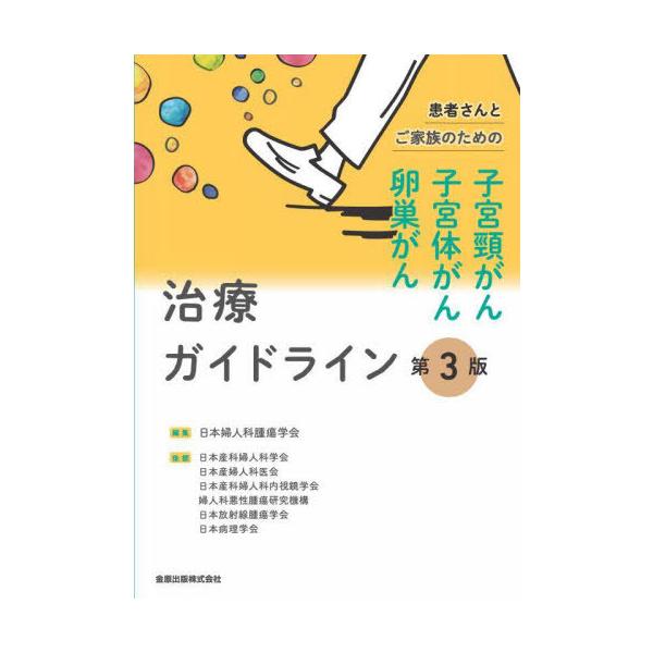 【発売日：2023年07月16日】日本婦人科腫瘍学会/編集/患者さんとご家族のための子宮頸がん・子宮体がん・卵巣がん治療ガイドライン、メディア：BOOK、発売日：2023/07、重量：551g、商品コード：NEOBK-2881437、JAN...