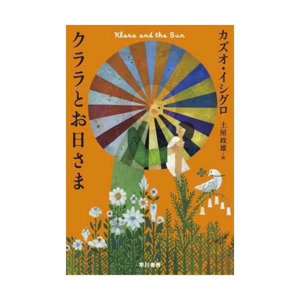【発売日：2023年07月21日】カズオ・イシグロ/著 土屋政雄/訳/クララとお日さま / 原タイトル:KLARA AND THE SUN (ハヤカワepi文庫)、メディア：BOOK、発売日：2023/07、重量：250g、商品コード：NE...