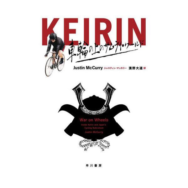 【発売日：2023年07月20日】ジャスティン・マッカリー/著 濱野大道/訳/KEIRIN 車輪の上のサムライ・ワールド / 原タイトル:WAR ON WHEELS、メディア：BOOK、発売日：2023/07、重量：340g、商品コード：N...