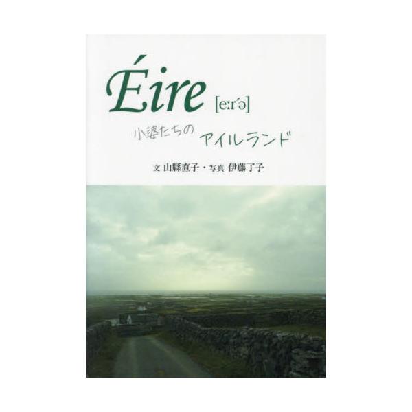【発売日：2023年06月28日】山縣直子/文 伊藤了子/写真/Eire 小婆たちのアイルランド、メディア：BOOK、発売日：2023/06、重量：340g、商品コード：NEOBK-2881448、JANコード/ISBNコード：978480...