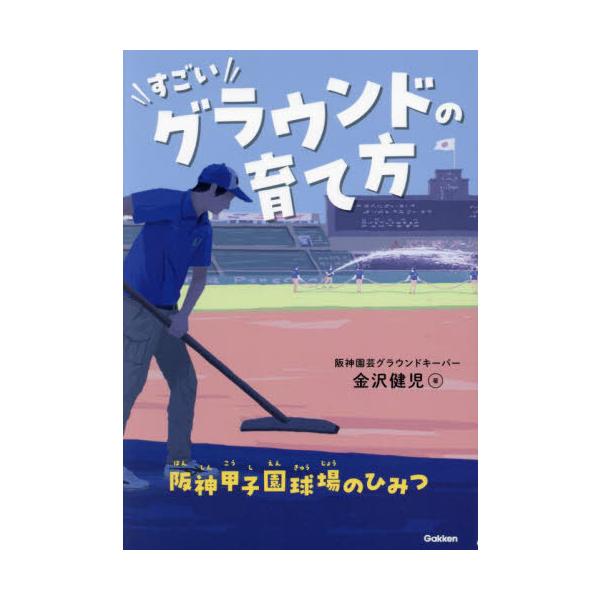 【発売日：2023年07月20日】金沢健児/著/すごいグラウンドの育て方 阪神甲子園球場のひみつ、メディア：BOOK、発売日：2023/07、重量：340g、商品コード：NEOBK-2881456、JANコード/ISBNコード：978405...