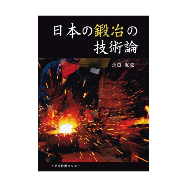 【発売日：2023年07月16日】永田和宏/著/日本の鍛冶の技術論、メディア：BOOK、発売日：2023/07、重量：443g、商品コード：NEOBK-2881461、JANコード/ISBNコード：9784867070130