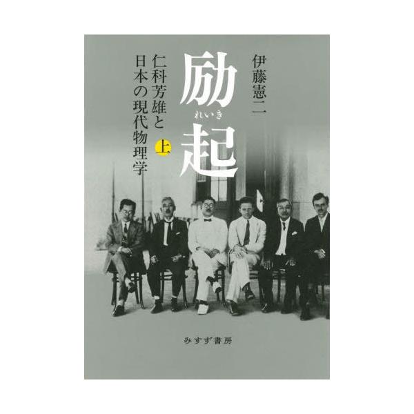 【発売日：2023年07月20日】伊藤憲二/〔著〕/励起 仁科芳雄と日本の現代物理学 上、メディア：BOOK、発売日：2023/07、重量：500g、商品コード：NEOBK-2881472、JANコード/ISBNコード：9784622096184