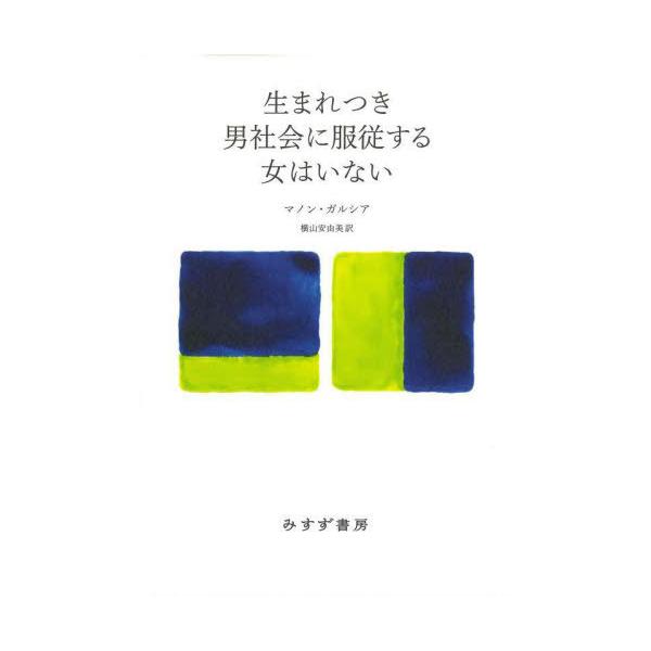 【発売日：2023年07月20日】マノン・ガルシア/〔著〕 横山安由美/訳/生まれつき男社会に服従する女はいない / 原タイトル:ON NE NAIT PAS SOUMISE ON LE DEVIENT、メディア：BOOK、発売日：2023...