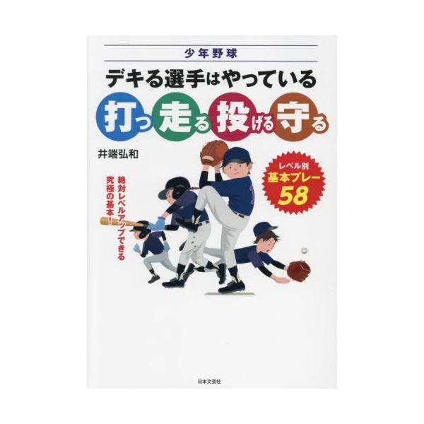 【発売日：2023年07月21日】井端弘和/著/少年野球デキる選手はやっている打つ走る投げる守る レベル別、基本プレー58、メディア：BOOK、発売日：2023/07、重量：340g、商品コード：NEOBK-2881484、JANコード/I...