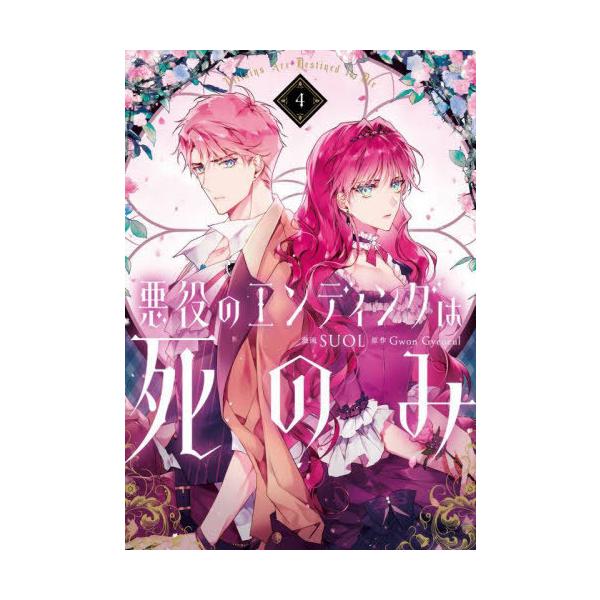 【発売日：2023年08月04日】SUOL/漫画 GwonGyeoeul/原作/悪役のエンディングは死のみ 4 (フロースコミック)、メディア：BOOK、発売日：2023/08、重量：190g、商品コード：NEOBK-2881516、JAN...
