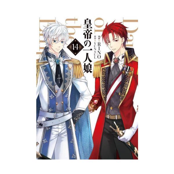 【発売日：2023年09月03日】RINO/漫画 YUNSUL/原作/皇帝の一人娘 14 (フロースコミック)、メディア：BOOK、発売日：2023/09、重量：190g、商品コード：NEOBK-2881519、JANコード/ISBNコード...