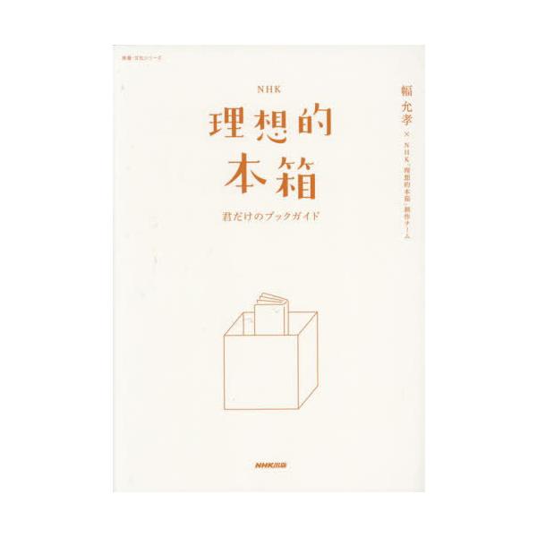 【発売日：2023年07月22日】幅允孝/著 NHK「理想的本箱」制作チーム/著/君だけのブックガイド (教養・文化シリーズ)、メディア：BOOK、発売日：2023/07、重量：340g、商品コード：NEOBK-2881640、JANコード...