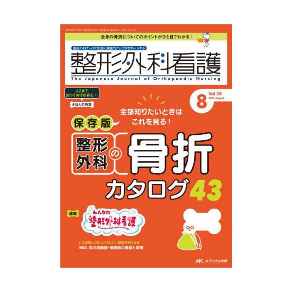 【発売日：2023年07月28日】メディカ出版/整形外科看護 第28巻8号(2023-8)、メディア：BOOK、発売日：2023/07、重量：500g、商品コード：NEOBK-2881705、JANコード/ISBNコード：978484048...
