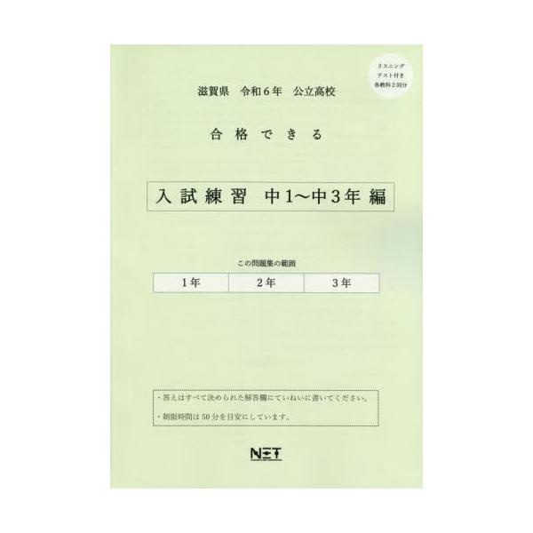 【発売日：2023年07月28日】熊本ネット/令6 滋賀県合格できる 入試練習中1〜3 (公立高校)、メディア：BOOK、発売日：2023/07、重量：340g、商品コード：NEOBK-2881709、JANコード/ISBNコード：9784...